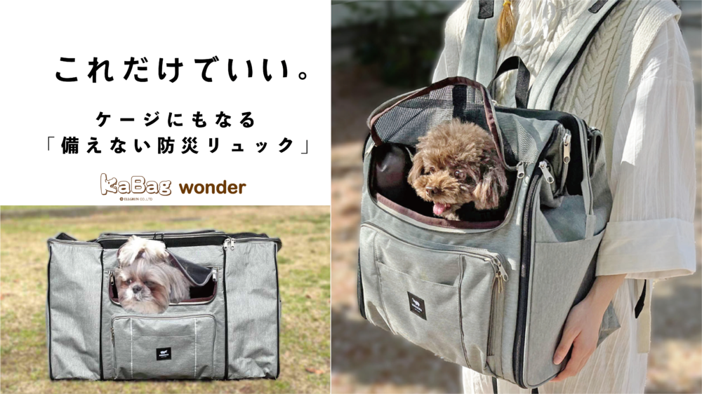 ケージにもなるトランスフォーム型リュック「KABAG wonder 」がMakuakeにてプロジェクトスタートします。